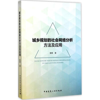 城乡规划的社会网络分析方法及应用