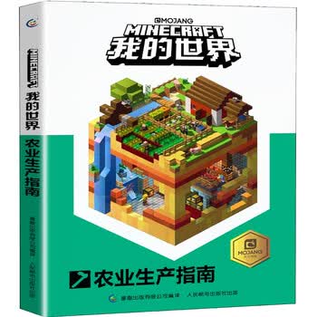 【官方正版】我的世界书系列 农业生产指南 我的世界游戏指导教程 游戏通过技巧攻略指南书籍