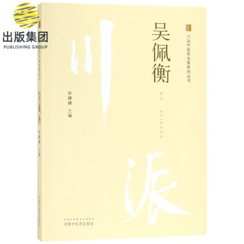 吴佩衡/川派中医药名家系列丛书
