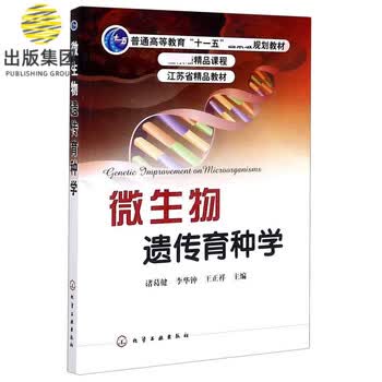 微生物遗传育种学(普通高等教育十一五国家级规划教材)