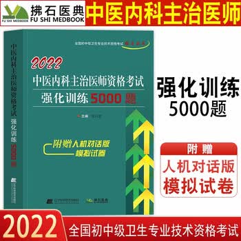 中医内科主治强化训练5000题