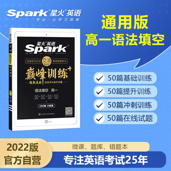 2022星火英语 高一语法填空200篇高中专项训练全国通用巅峰训练