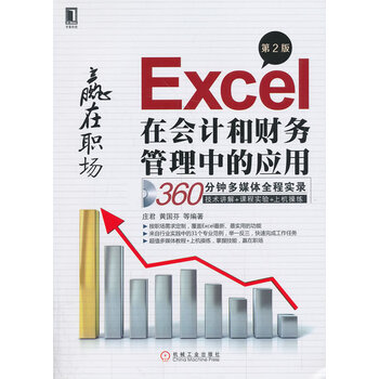 Excel在会计和财务管理中的应用 第2版【正版图书】
