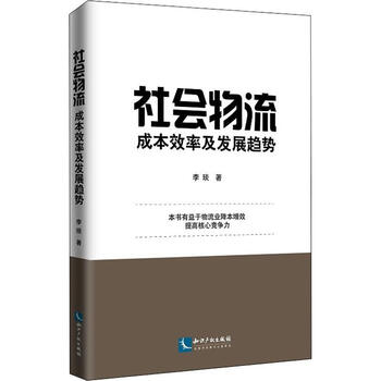 社会物流成本效率及发展趋势 李琰  书籍