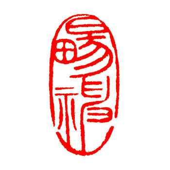 篆刻石料闲章书画成品印章椭圆形书法章国画古风书法作品闲章引首章 135畅神 只要章【白珀闲章】