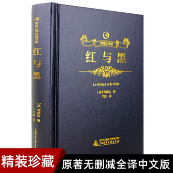 正版珍藏精装烫金 红与黑正版世界文学名著书籍原版全译本精装厚本无删减外国文学小说初高中生青少年成人版