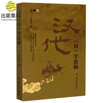 汉代诗学论稿/三峡学者文库