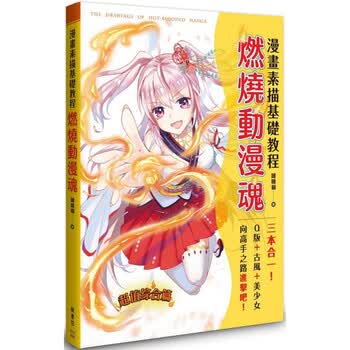 漫画素描基础教程 燃烧动漫魂 21 哒哒猫 枫书坊 进口原版