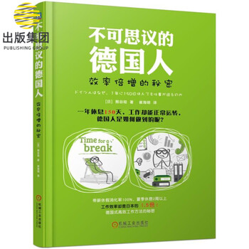 不可思议的德国人(效率倍增的秘密)(精)