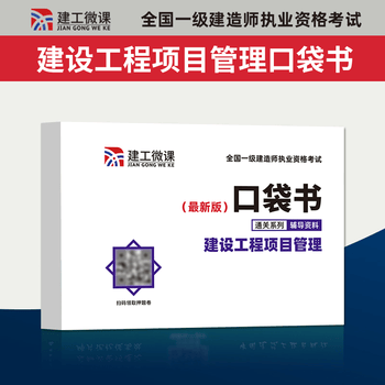 2022一级建造师考试考试辅导用书 一建教材配套考点手册一级建造师考试口袋书掌中宝 一建备考指导手册 项目管理