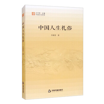 中国人生礼俗9787506882668