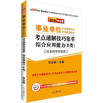 考点速解技巧集萃(中公版)综合应用能力.B类