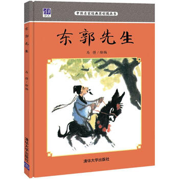 中国名家经典原创图画书：东郭先生 (精)马得 清华大学出版社 9787302441052