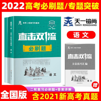 天一2022年全国课标新高考必刷题语文合订本含2021年高考真题专题突破直击双1流高考复习