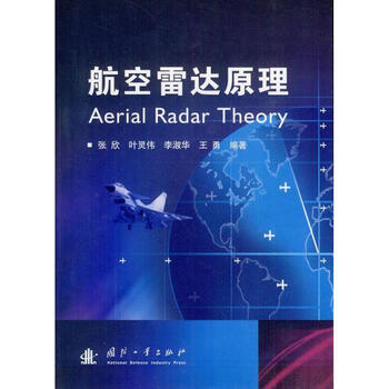 【新华正版】 航空雷达原理 张欣 ... [等] 编著 国防工业出版社