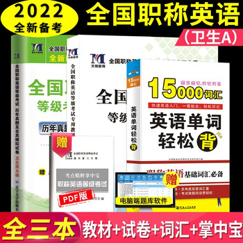 备考2022年全国职称英语等级考试教材+历年真题及全真模拟试卷+词汇  卫生类A/B/C类考试用书 卫生类A
