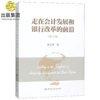走在会计发展和银行改革的前沿(第3版)
