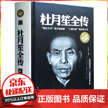 杜月笙全传精装典藏的杜月笙传记书籍人物传记