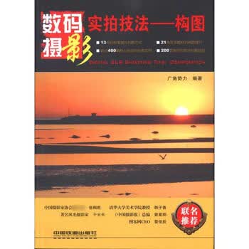 构图/数码摄影实拍技法 广角势力  书籍