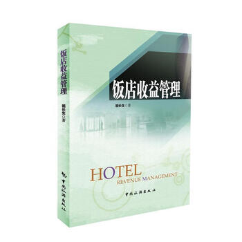 饭店收益管理 祖长生 旅游/地图 9787503256332