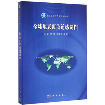 全球地表覆盖遥感制图 陈军 等  书籍