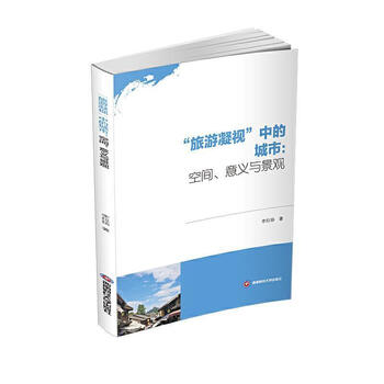 “旅游凝视”中的城市:空间、意义与景观李拉扬成都西南财大出版社有限责任公司9787550446625