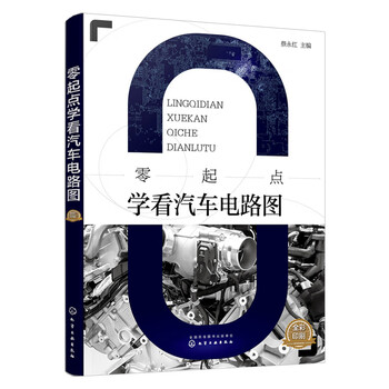 零起点学看汽车电路图