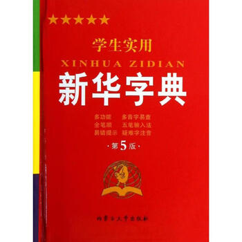 学生实用新华字典 (第5版) 博古今 编  书籍