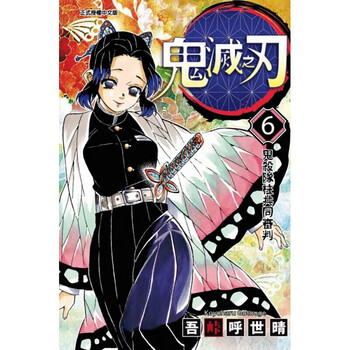 台版漫画 吾峠呼世晴 东立 动漫 鬼灭之刃 6
