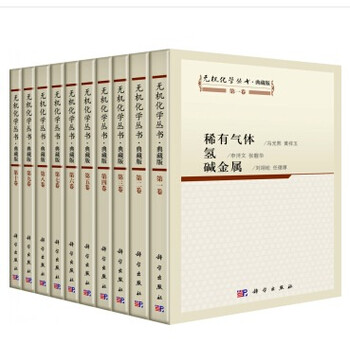 无机化学丛书典藏版
