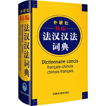 【京联正品】 外研社·精编法汉汉法词典 李军,徐秀芝 等 编 9787560045146