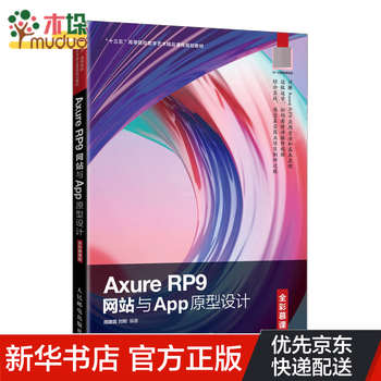 Axure RP9网站与App原型设计（全彩慕课版）