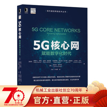 5G核心网 赋能数字化时代 斯特凡 罗默 3GPP R16版 SBA规范 操作安全 虚拟化技术