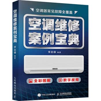 空调维修案例宝典 李志锋 编 书籍