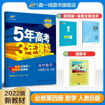 【配套新教材】曲一线官方2022版 5年高考3年模拟高中数学必修第四册人教B版  必修4数学全解全练 数学