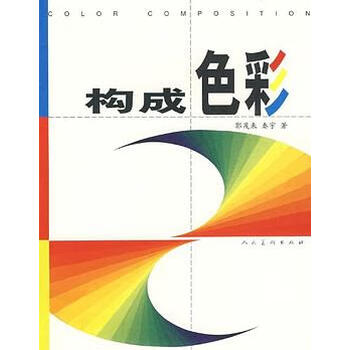 构成色彩 郭茂来 人民美术 9787102042060
