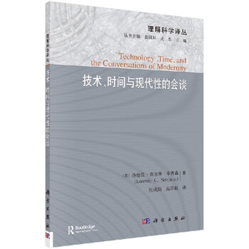 技术、时间和现代性的会谈