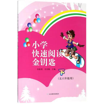 小学快速阅读金钥匙