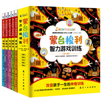 蒙台梭利智力游戏训练----改变孩子一生的神奇训练，全面提升观察力、专注力、想象力、辨别力、思维力（套装5册 ）