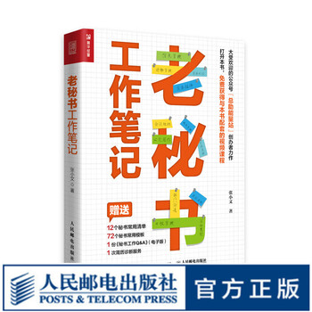 老秘书工作笔记 职场成长励志书籍商务公文写作商务接待助理总助能量站