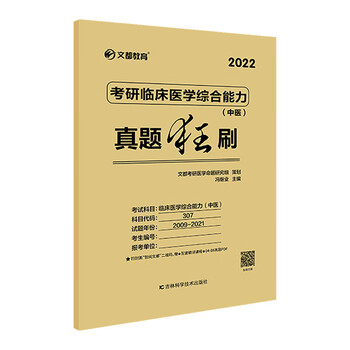 文都图书  冯继业  2022考研临床医学综合能力（中医）真题狂刷