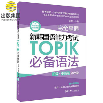 完全掌握(新韩国语能力考试TOPIK必备语法初级中高级全收录)