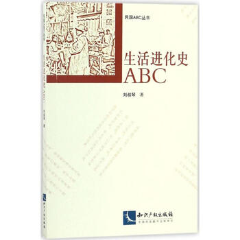 生活进化史ABC