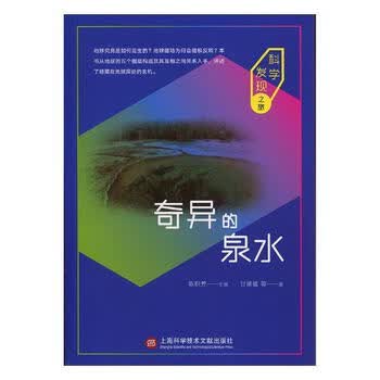 奇异的泉水 科普读物 水--普及读物  图书