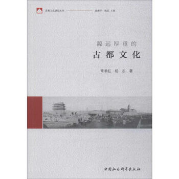 源远厚重的古都文化 常书红,杨志  书籍