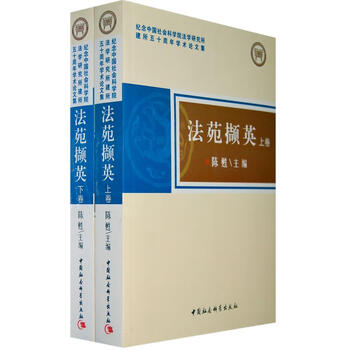 法苑撷英 陈甦 法律 9787500473701
