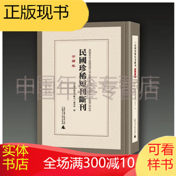 民国珍稀短刊断刊 甘肃卷（16开精装 全十册 原箱装）