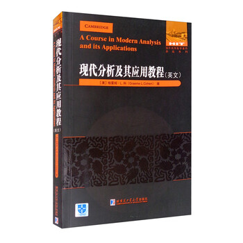 现代分析及其应用教程（英文）
