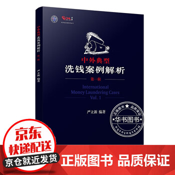中外典型洗钱案例解析（辑） 正版