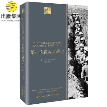 第一次世界大战史（长江人文馆）